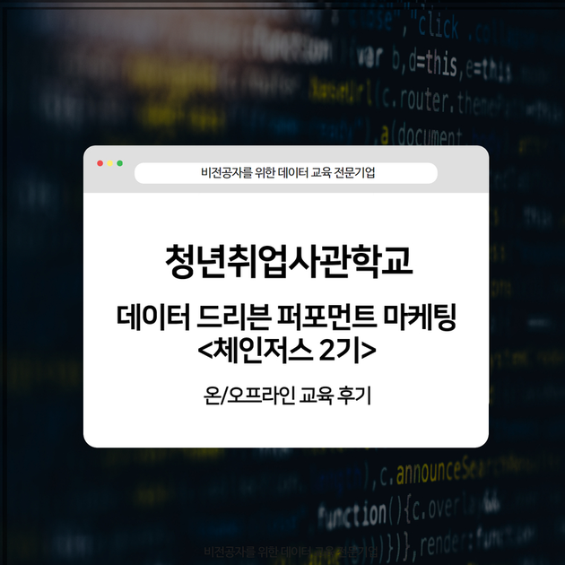 데이터 드리븐 퍼포먼스 마케팅 체인저스 2기 마케팅 부트캠프로 데이터 분석과 디지털 마케팅 실무 경험 쌓기👊 기업을 위한