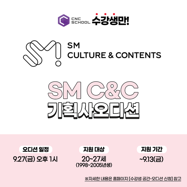 씨앤씨스쿨｜SM C&C 기획사 오디션 안내 : 씨앤씨스쿨 공지 사항