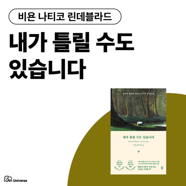 내가 틀릴 수도 있습니다 : 아이캔유니버스