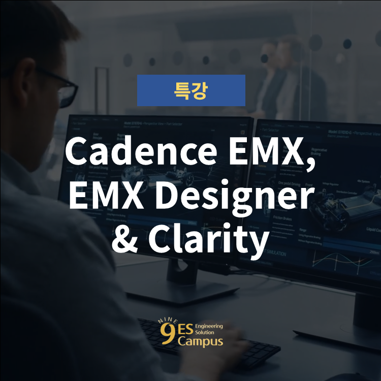 [서울] 2024.09.25 Cadence EMX, EMX Designer & Clarity : 나인ES캠퍼스