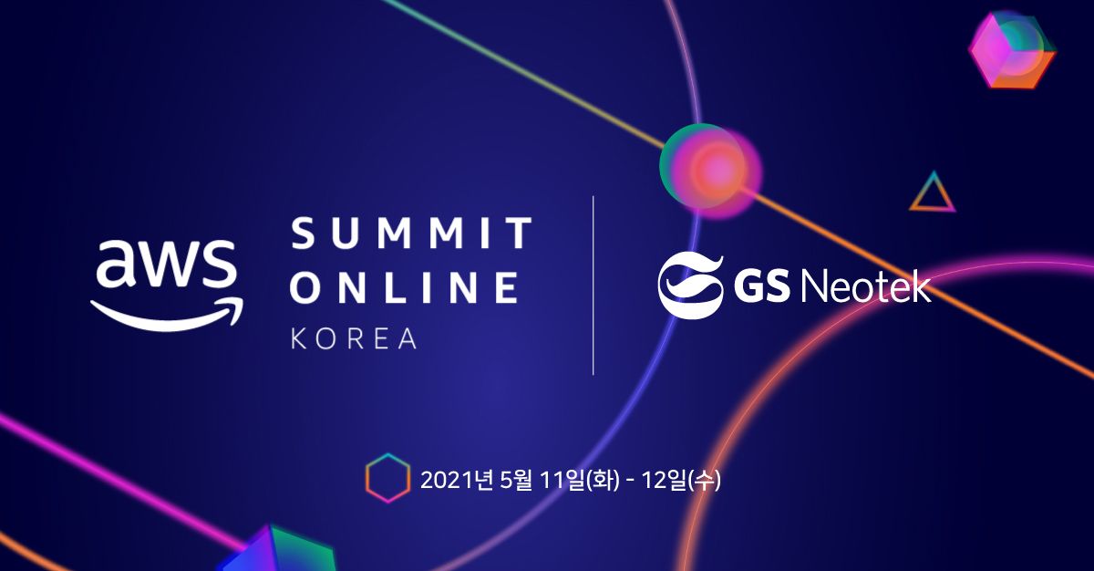 GS네오텍, AWS 서밋 온라인 코리아 2021 골드 스폰서로 참가 : GS네오텍 뉴스룸 | AI·클라우드 분야의 혁신 이야기