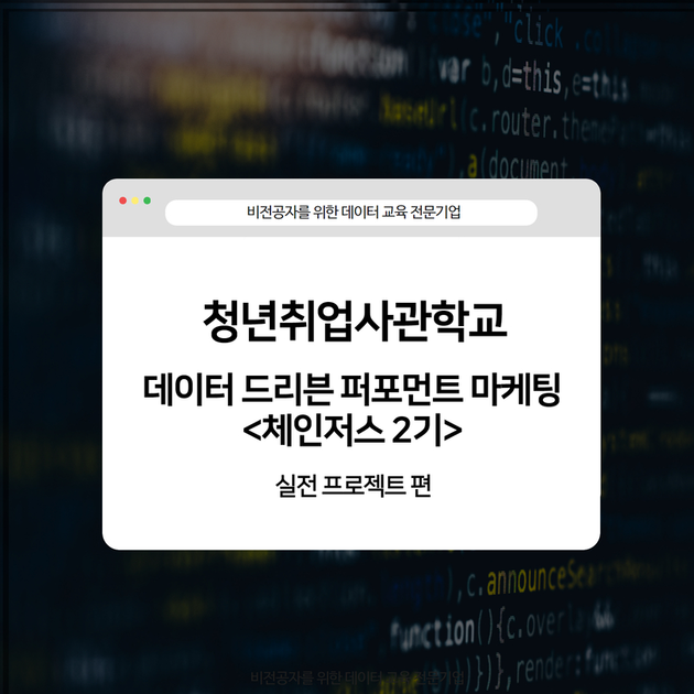 데이터 드리븐 퍼포먼스 마케팅 체인저스 2기 멘토링과 실무교육으로 완성하는 데이터 기반 마케팅 프로젝트😉👍 Ai가