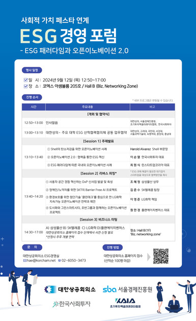 [대한상공회의소] ESG 경영 포럼 - ESG패러다임과 오픈이노베이션 2.0 : 대한상공회의소 ESG플랫폼 으쓱