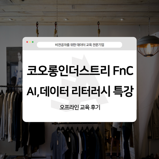 코오롱인더스트리 Fncai데이터 리터러시 특강 패션업에 적용하는 Ai⦁데이터 맞춤 특강 에이블런 비전공자를 위한 노코드 데이터 교육 전문가