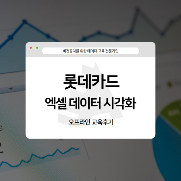 롯데카드 엑셀 데이터 시각화 통계 자료를 쉽게 정리하고 업무 효율을 높이는 방법 기업을 위한 임직원 Ai 리터러시 역량 인증평가 서비스