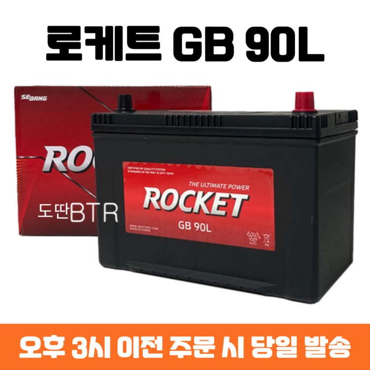쏘렌토R 로케트 GB 90L 자동차 배터리 차량용 밧데리 최신제품 : 도딴배터리