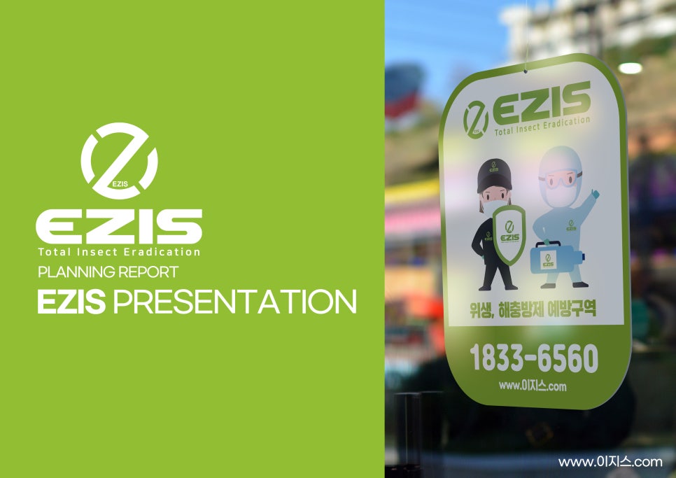 [지사모집]해충방역 소독업체 이지스(EZIS) 대전,충남 협력업체 모집 중! : 종합해충방제 이지스 EZIS