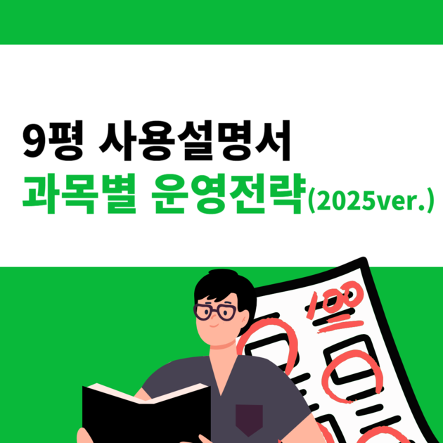 [SongT's FAQ] 9평 사용설명서 - 전략편(2025ver.) : 의학 계열 맞춤 입시 정보│
