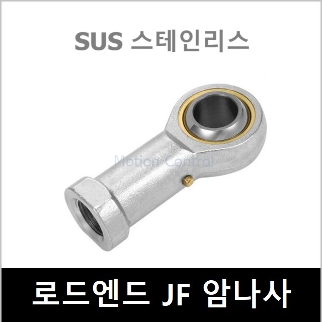 스테인리스 SUS JF8 암나사 너트형 로드엔드 스텐레스 PHS8 : 베어링웍스