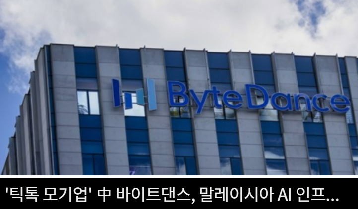 '틱톡 모기업' 中 바이트댄스, 말레이시아 AI 인프라에 3조원 투자 : 동남아시아 해외 수출 정보
