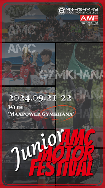 2024 주니어 AMF Car Meet / 참가신청 및 필수 공지사항 안내 : AMC 국제 모터 페스티벌(AMF)