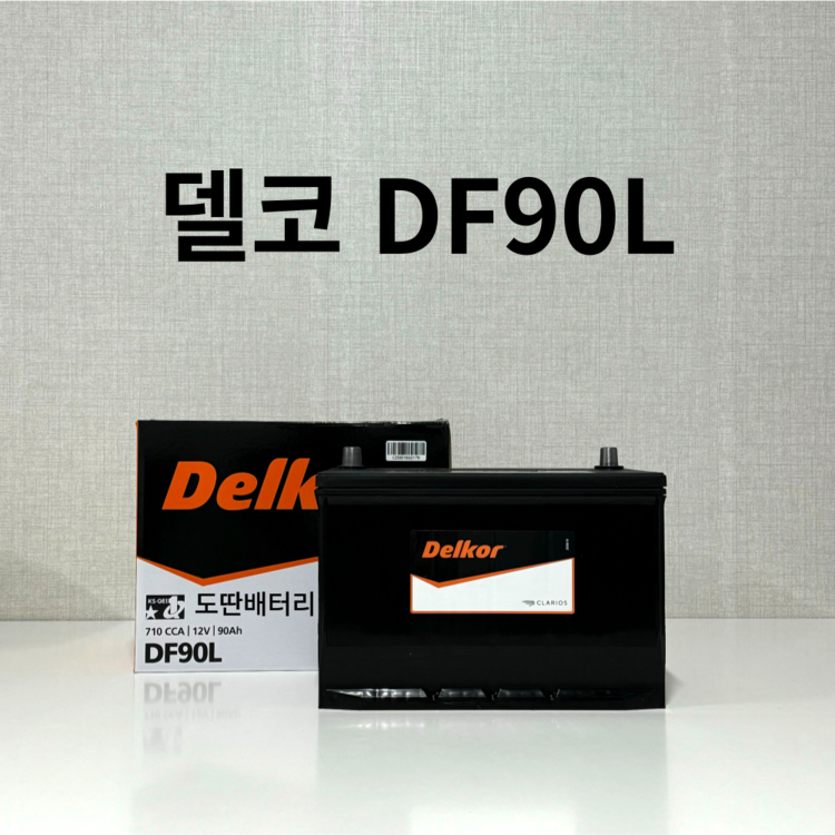 델코 DF 90L 자동차 배터리 : 도딴배터리