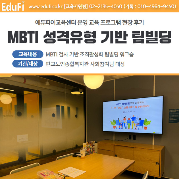 Mbti 팀빌딩 워크숍 판교노인종합복지관 근로자 대상 조직활성화 워크숍 진행 후기 Mbti 기반 에듀파이교육센터에서 진행한 기업출강후기나 자체운영교육 프로그램 진행 후기