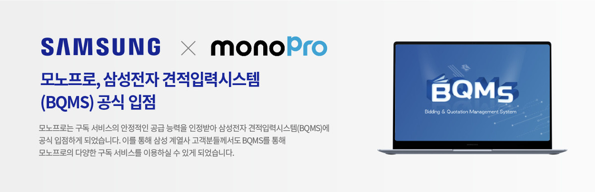 모노프로, 삼성전자 견적입력시스템(BQMS) 공식 입점 : 모노프로