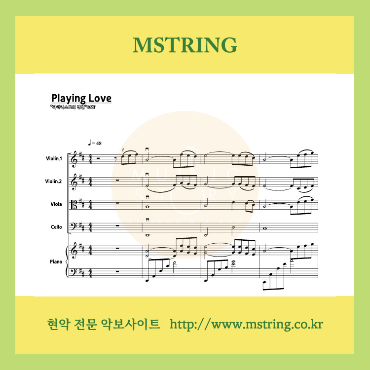 [피아노 5중주] 피아니스트의 전설 OST - Playing Love : Mstringscores(엠스트링스코어)