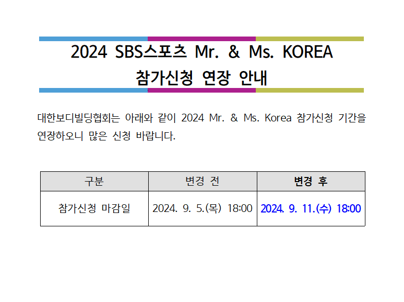 2024 SBS스포츠 Mr. & Ms. KOREA 참가신청 연장 안내 : 대한보디빌딩협회