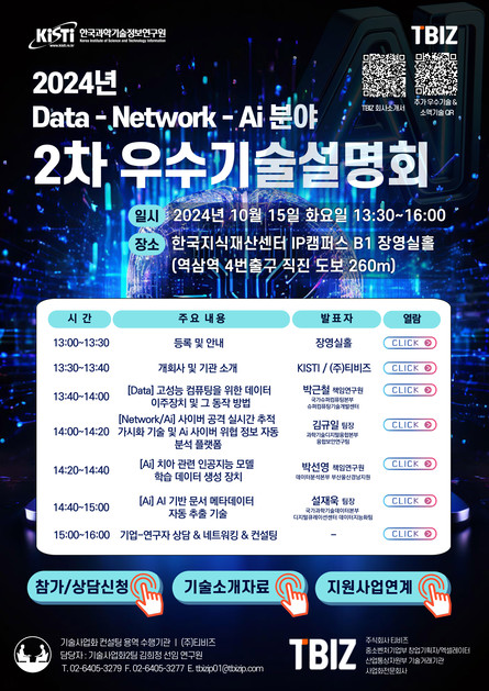 [한국과학기술정보연구원 KISTI] Data - Network -Ai 분야 2차 우수기술설명회 (2024.10.15 화요일, 한국지식재산센터 IP캠퍼스 장영실홀 ...