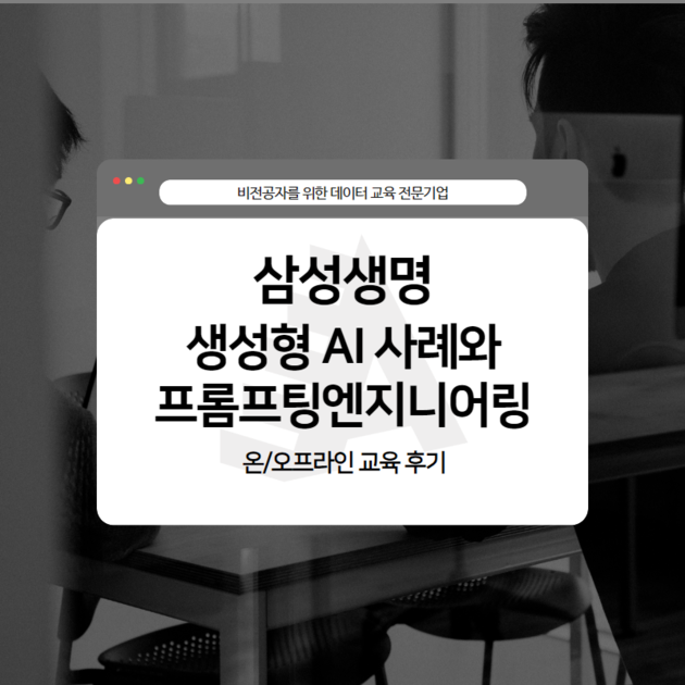 삼성생명생성형 Ai 사례와 프롬프팅엔지니어링 임직원이 활용하는 프롬프트 엔지니어링 맞춤 특강 모두를 위한 Ai리터러시