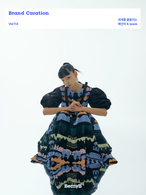 패션 l 세계를 물들이는 패션의 K-wave : 비마이비(BemyB), 브랜드 경험 플랫폼