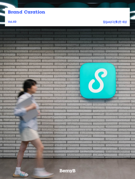 #49 잡(job)다(多)한 세상 : 비마이비(BemyB), 브랜드 경험 플랫폼