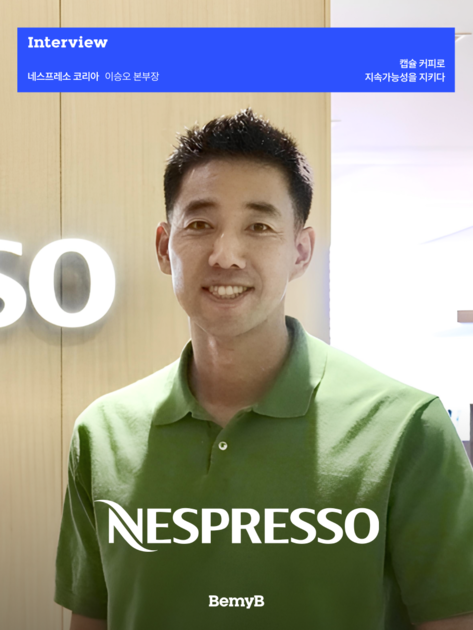 네스프레소 코리아 이승오 본부장 | 캡슐 커피로 지속가능성을 지키다 : 비마이비(BemyB), 브랜드 경험 플랫폼