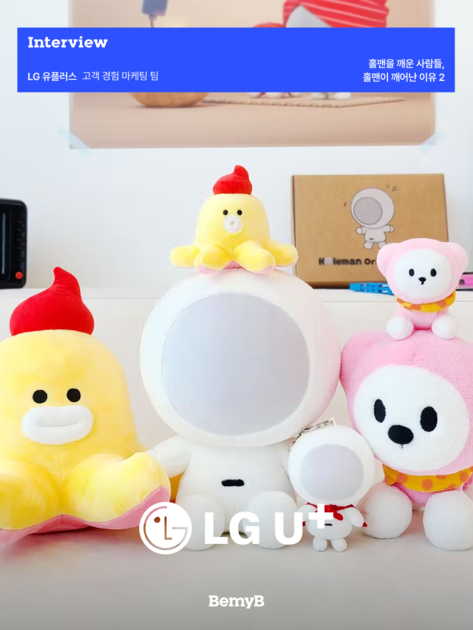 홀맨을 깨운 사람들, 홀맨이 깨어난 이유 | LG유플러스 고객 경험 마케팅 팀 : 비마이비(BemyB), 브랜드 경험 플랫폼