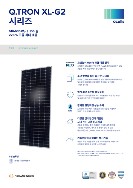 [한화솔루션] Q.TRON XL-G2.7 BFG (양면) 2등급 625W N타입 : SUNSCO 홈페이지
