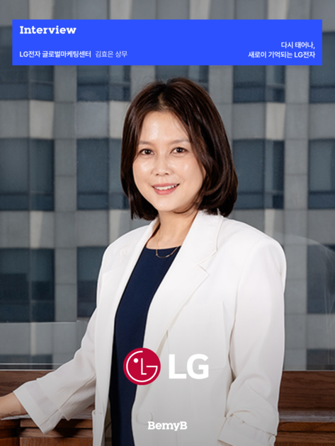 LG전자 글로벌마케팅센터 김효은 상무 | 다시 태어나, 새로이 기억되는 LG전자 : 비마이비(BemyB), 브랜드 경험 플랫폼