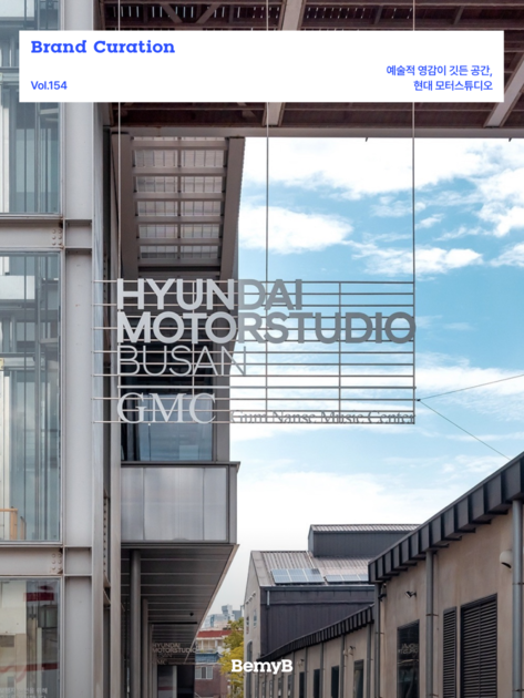 #154 예술적 영감이 깃든 공간, 현대 모터스튜디오 : 비마이비(BemyB), 브랜드 경험 플랫폼
