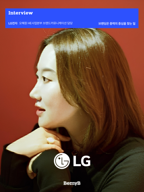 LG전자 HE사업본부 브랜드커뮤니케이션 담당 오혜원 상무 | 브랜딩은 중력의 중심을 찾는 일 : 비마이비(BemyB), 브랜드 경험 플랫폼