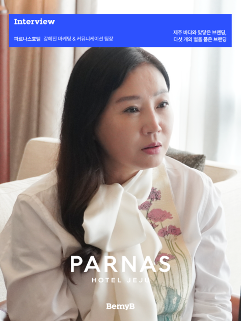파르나스호텔 강혜진 마케팅 & 커뮤니케이션 팀장 | 제주 바다와 맞닿은 브랜딩, 다섯 개의 별을 품은 브랜딩 : 비마이비(BemyB), 브랜드 경험 플랫폼