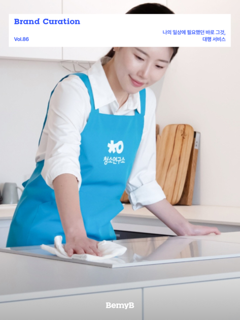 나의 일상에 필요했던 바로 그것, 대행 서비스 : 비마이비(BemyB), 브랜드 경험 플랫폼