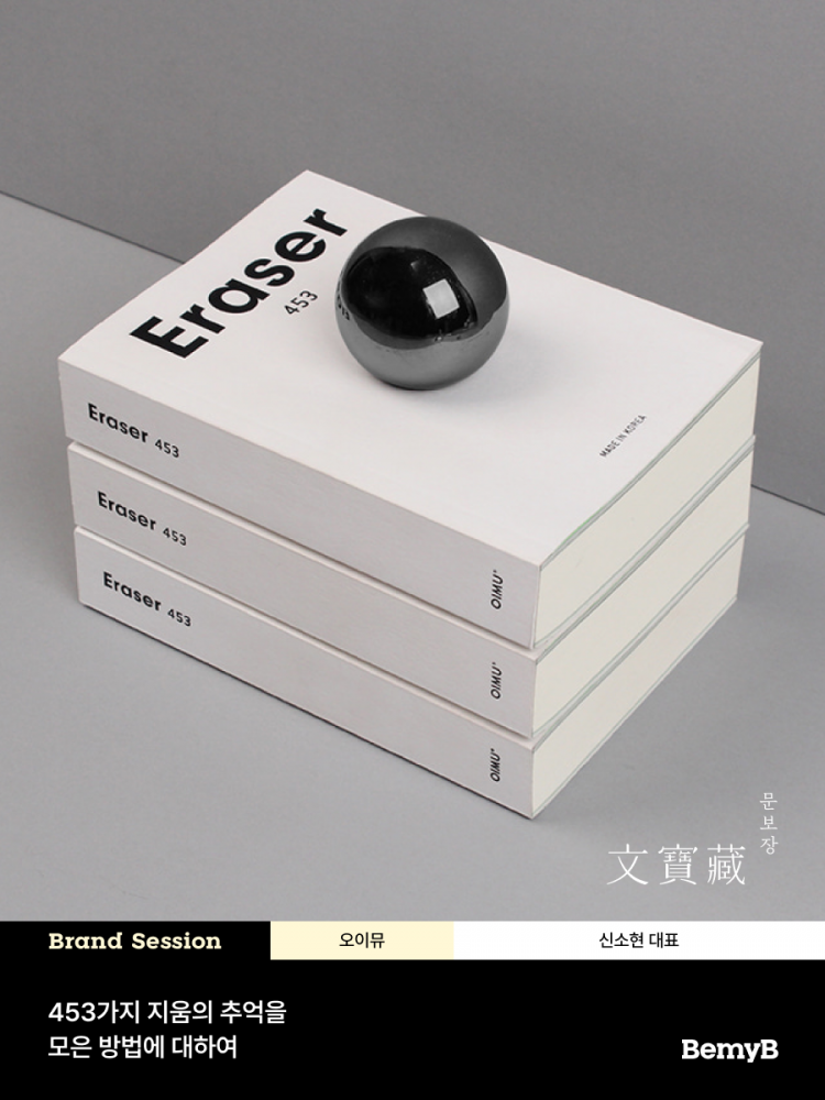 [문보장 세션] 오이뮤 : 453가지 지움의 추억을 모은 방법 : 비마이비(BemyB), 브랜드 경험 플랫폼