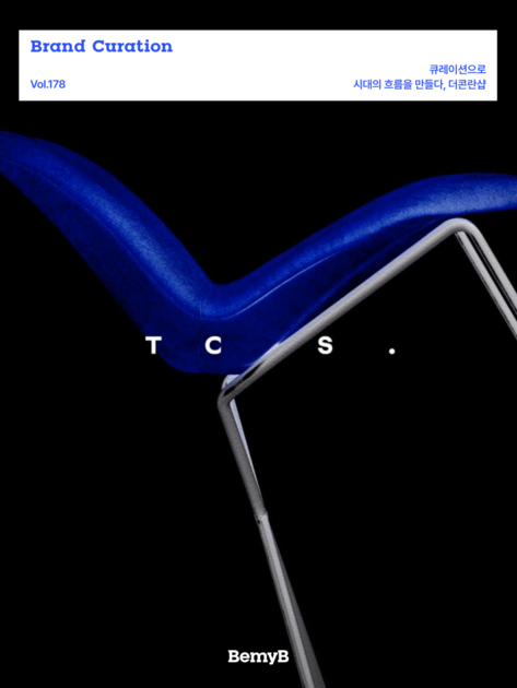 #178 큐레이션으로 시대의 흐름을 만들다, 더콘란샵 : 비마이비(BemyB), 브랜드 경험 플랫폼