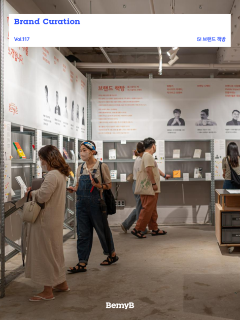 #117 5! 브랜드 책방 : 비마이비(BemyB), 브랜드 경험 플랫폼