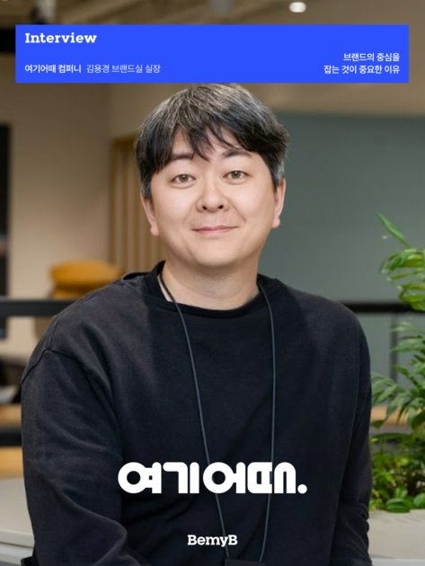 여기어때컴퍼니 김용경 브랜드실 실장 | 브랜드의 중심을 잡는 것이 중요한 이유 : 비마이비(BemyB), 브랜드 경험 플랫폼