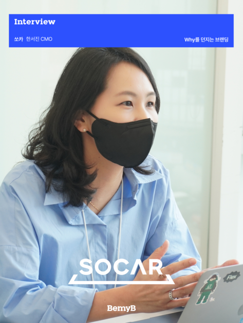 쏘카 한서진 CMO | Why를 던지는 브랜딩 : 비마이비(BemyB), 브랜드 경험 플랫폼