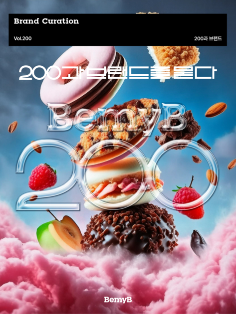 #200 200과 브랜드 : 비마이비(BemyB), 브랜드 경험 플랫폼