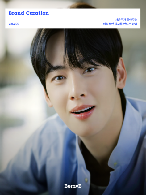 #207 차은우가 알아주는 매력적인 광고를 만드는 방법 : 비마이비(BemyB), 브랜드 경험 플랫폼