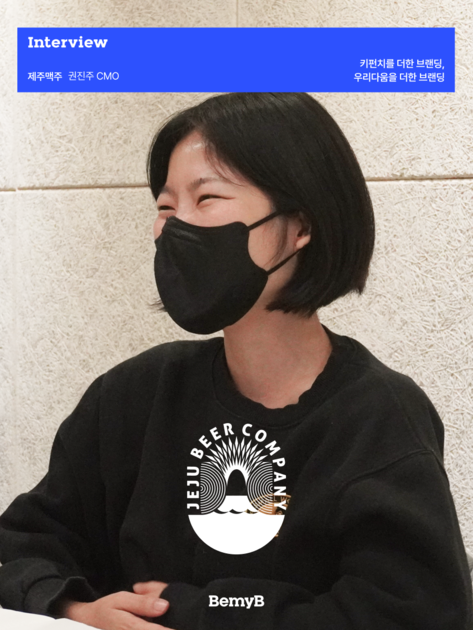 제주맥주 권진주 CMO | 키펀치를 더한 브랜딩, 우리다움을 더한 브랜딩 : 비마이비(BemyB), 브랜드 경험 플랫폼