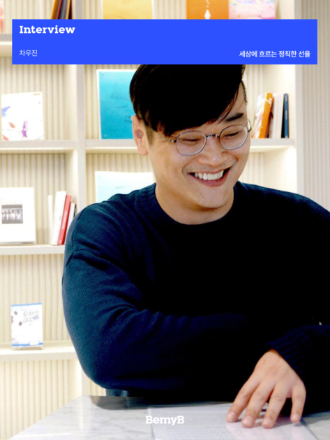 세상에 흐르는 정직한 선율 | 차우진 : 비마이비(BemyB), 브랜드 경험 플랫폼