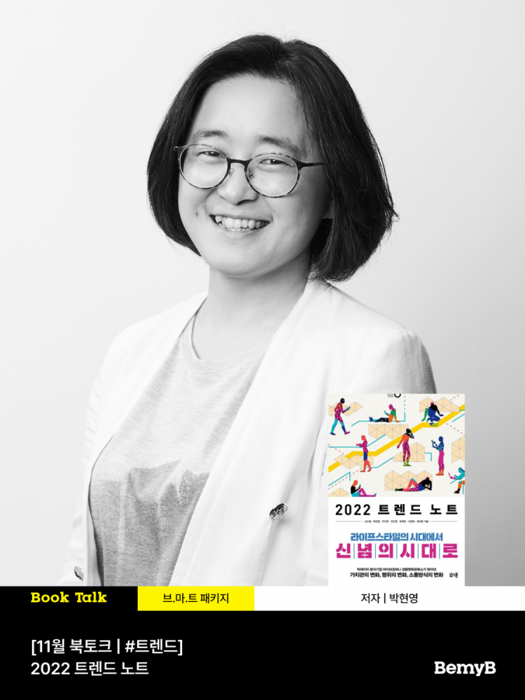 [11월 북토크 | #트렌드] 2022 트렌드 노트 : 비마이비(BemyB), 브랜드 경험 플랫폼