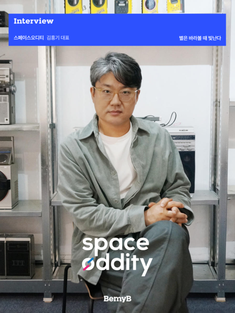 별은 바라볼 때 빛난다 l 김홍기 : 비마이비(BemyB), 브랜드 경험 플랫폼