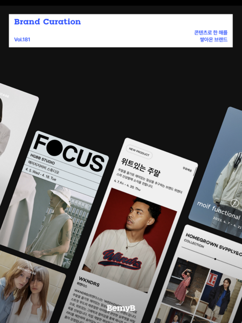 #181 콘텐츠로 한 해를 쌓아온 브랜드 : 비마이비(BemyB), 브랜드 경험 플랫폼