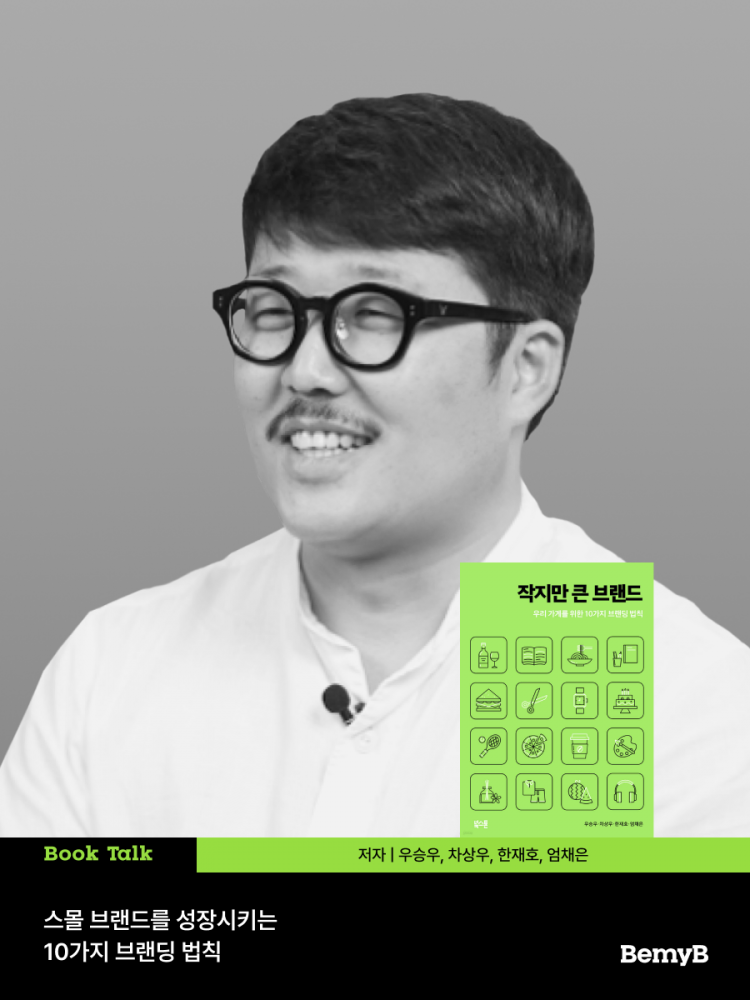 [북토크] : 스몰 브랜드의 성공 법칙은 따로 있다! 오직 스몰 브랜드에 최적화된 10가지 브랜딩 법칙 : 비마이비(BemyB), 브랜드 경험 플랫폼