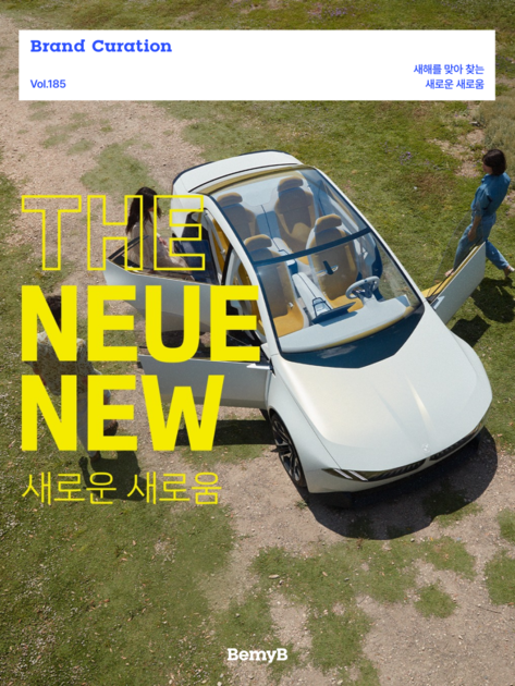 #185 새해를 맞아 찾는 새로운 새로움 : 비마이비(BemyB), 브랜드 경험 플랫폼