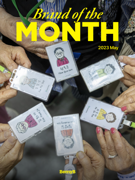 2023년 5월의브랜드 : 비마이비(BemyB), 브랜드 경험 플랫폼