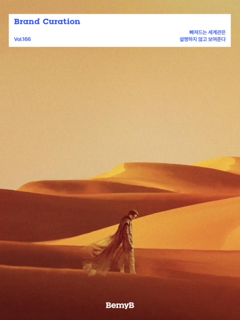 #166 빠져드는 세계관은 설명하지 않고 보여준다 : 비마이비(BemyB), 브랜드 경험 플랫폼