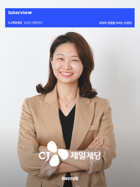 CJ제일제당 김숙진 경영리더 | 세대와 경험을 비비는 브랜딩 : 비마이비(BemyB), 브랜드 경험 플랫폼