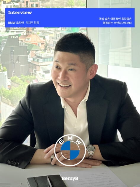BMW 코리아 석재우 팀장 | 엑셀 밟은 역동적인 움직임은 행동하는 브랜딩으로부터 🚗💨 : 비마이비(BemyB), 브랜드 경험 플랫폼